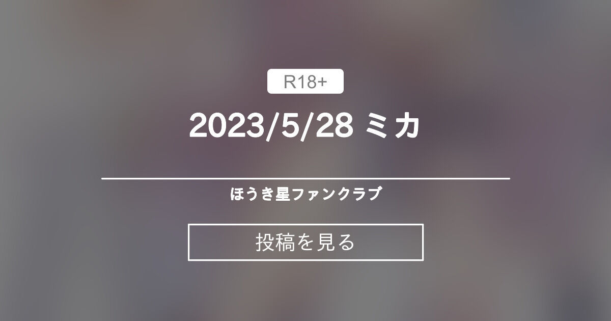 2023/5/28 ミカ - ほうき星ファンクラブ (ほうき星)の投稿｜ファンティア[Fantia]