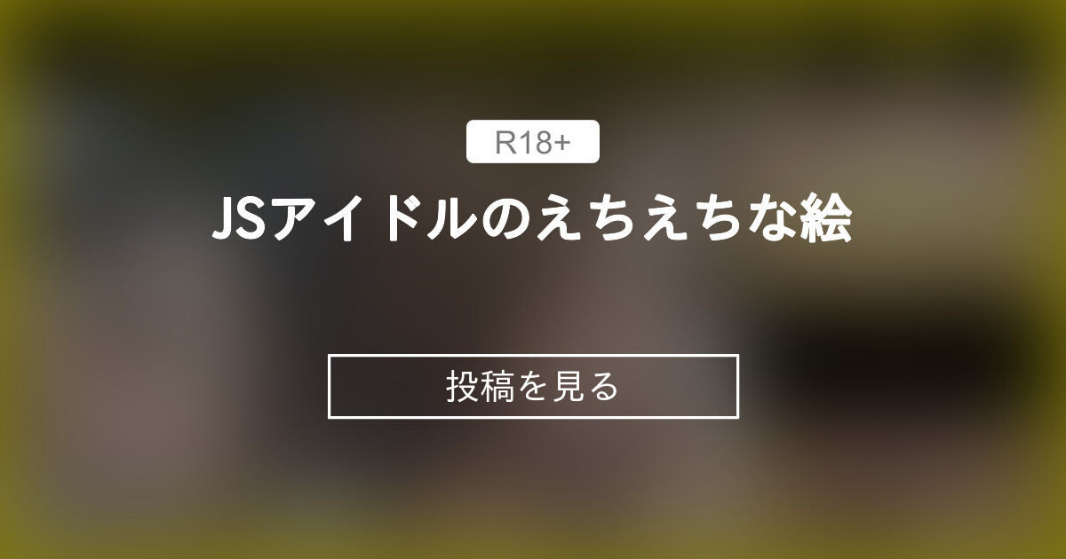 JSアイドルのえちえちな絵♡ - あって七草のふぁんちあぺーじ (あって七草)の投稿｜ファンティア[Fantia]
