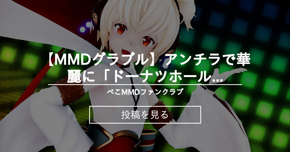 【mmd】 【MMDグラブル】アンチラで華麗に「ドーナツホール - DONUT HOLE - 」【4K】 - ぺこMMDファンクラブ (ぺこ)の投稿｜ファンティア[Fantia]