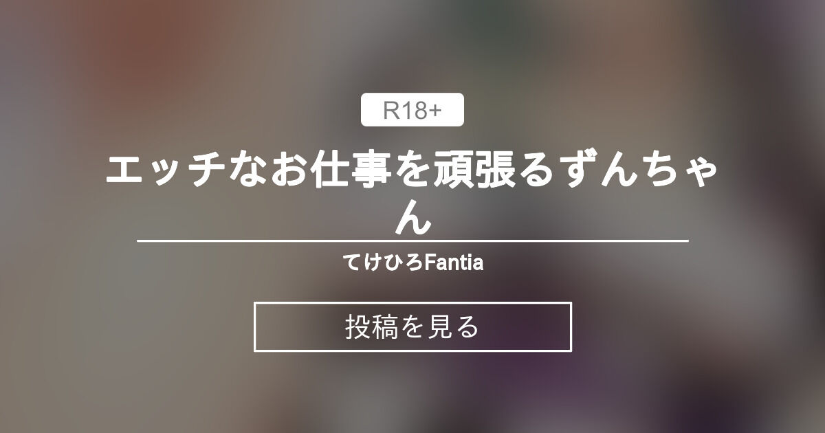 【VOICEROID】 エッチなお仕事を頑張るずんちゃん - てけひろFantia (てけひろ)の投稿｜ファンティア[Fantia]