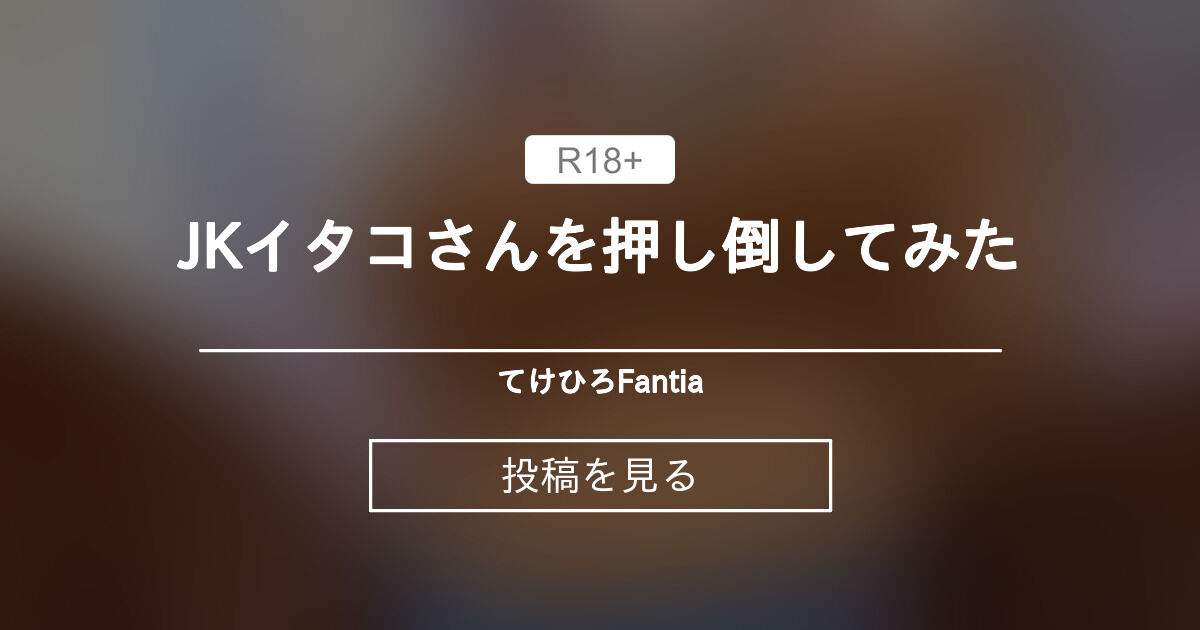 【VOICEROID】 JKイタコさんを押し倒してみた - てけひろFantia (てけひろ)の投稿｜ファンティア[Fantia]