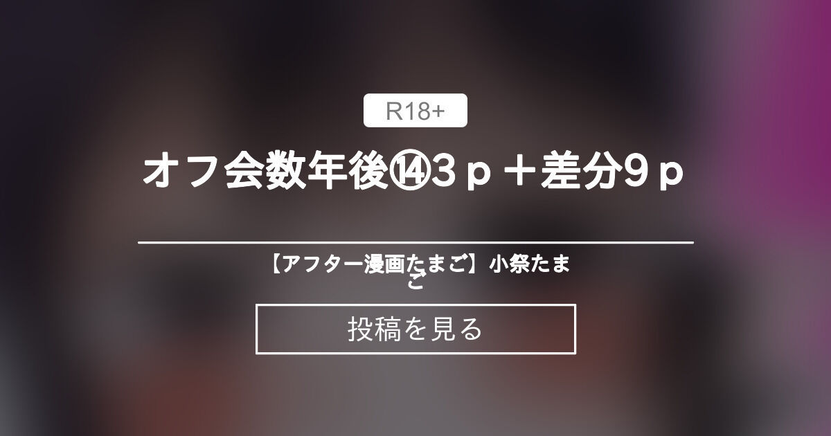 オフ会数年後⑭3p＋差分9p - 【アフター漫画たまご】 (小祭たまご)の投稿｜ファンティア[Fantia]