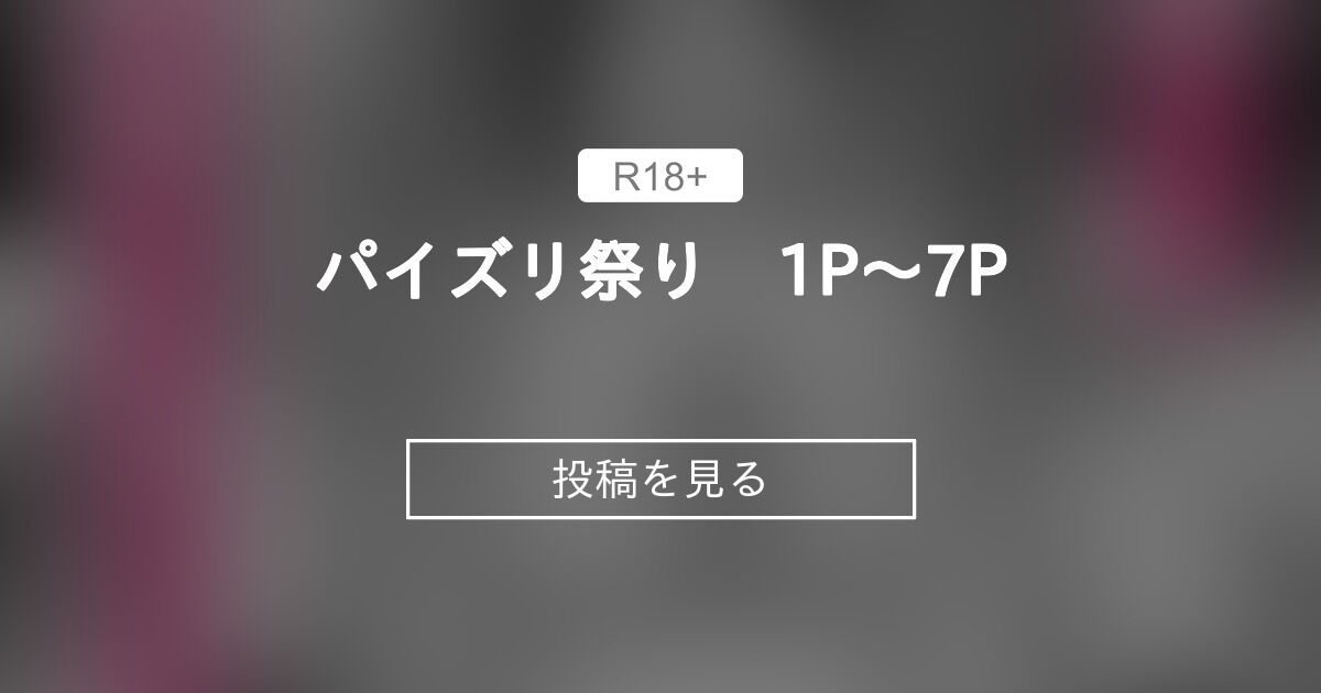 【パイズリ】 パイズリ祭り 1P～7P - 森てんこファンクラブ (森てんこ)の投稿｜ファンティア[Fantia]