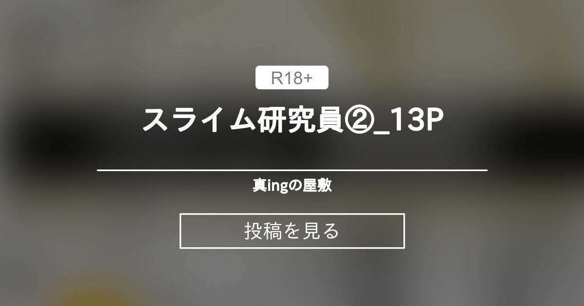 【スライム】 スライム 研究員②_13P - 真ingの屋敷 (真ing)の投稿｜ファンティア[Fantia]