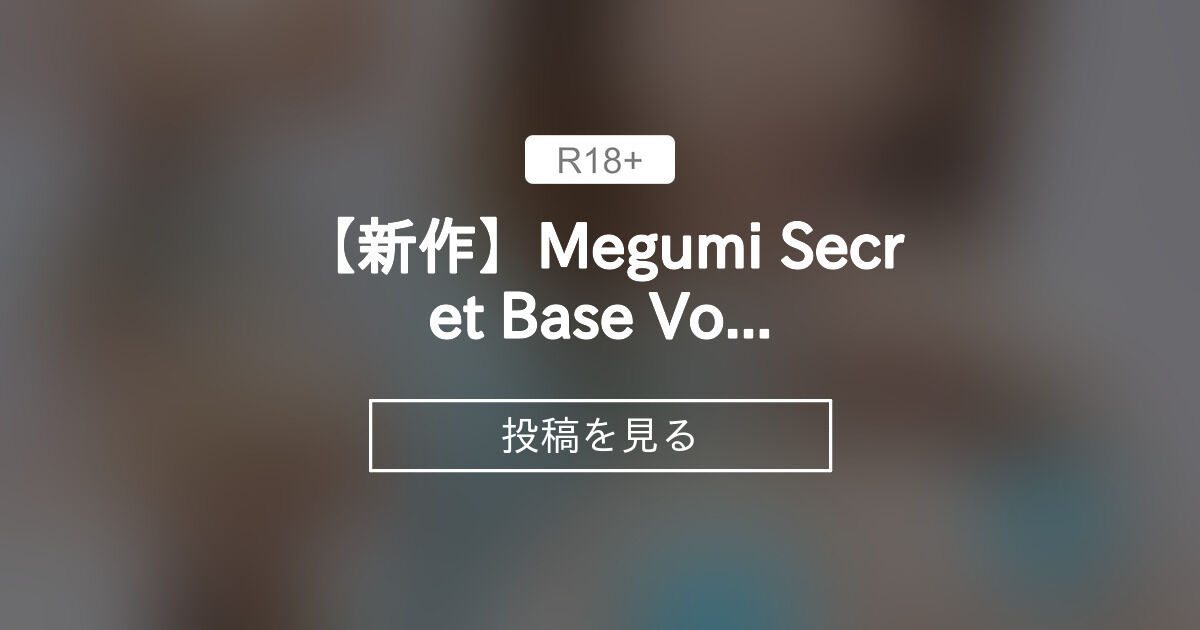 【新作】Megumi Secret Base Vol.12 - Megumi Secret Base (aisakamegumi)の投稿｜ファンティア[Fantia]