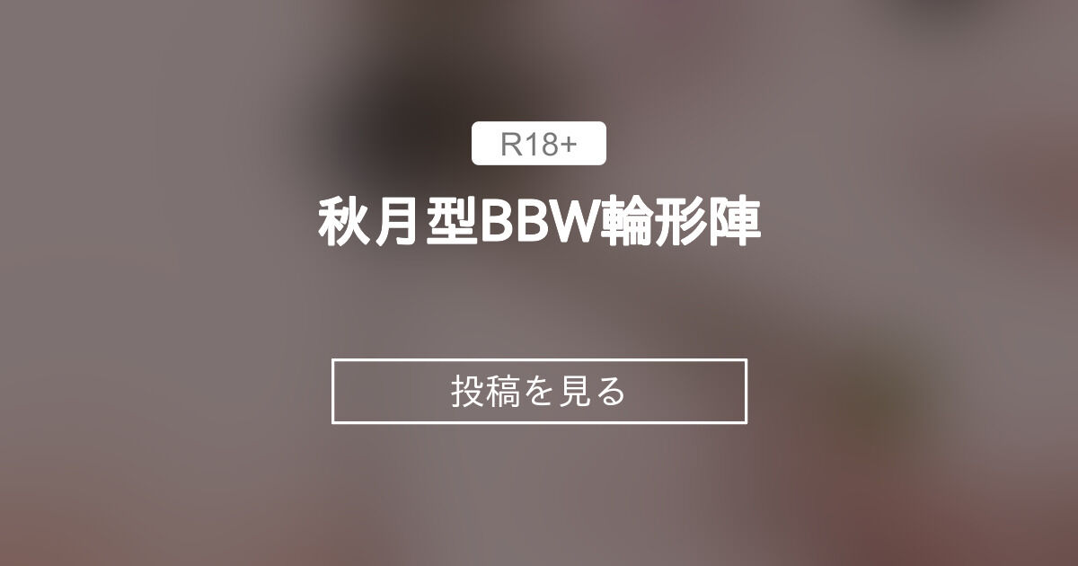 【BBW】 秋月型BBW輪形陣 - 御nomichiのこそあど (御nomichi)の投稿｜ファンティア[Fantia]