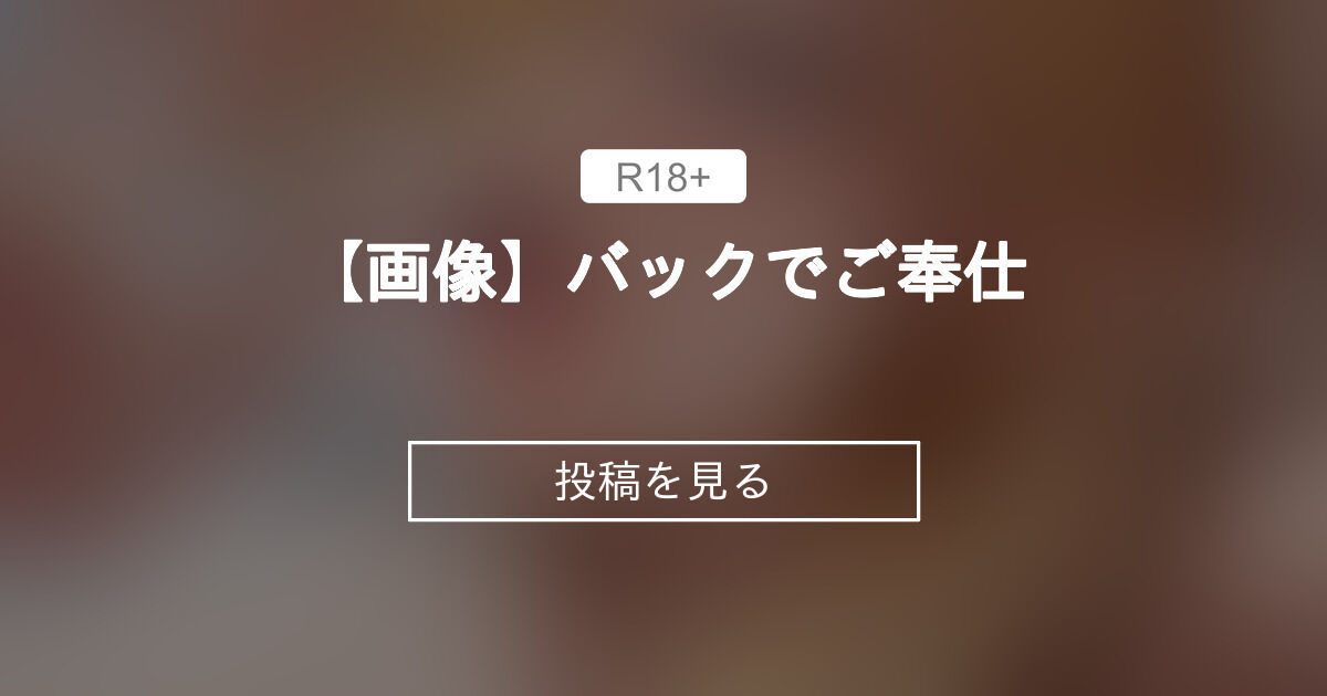 【オリジナル】 【画像】バックでご奉仕 - かまくらら (tomin(トーミン))の投稿｜ファンティア[Fantia]