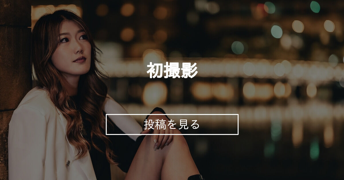 初撮影📸 - 𝐘𝐔𝐊𝐀'𝐬 𝐬𝐩𝐞𝐜𝐢𝐚𝐥 𝐫𝐨𝐨𝐦‪‪ ︎‬ (YUKA)の投稿｜ファンティア[Fantia]