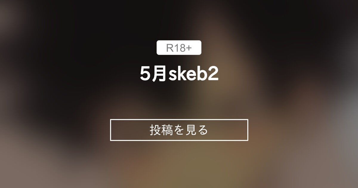 5月skeb2 - サドウクラブ (お茶)の投稿｜ファンティア[Fantia]