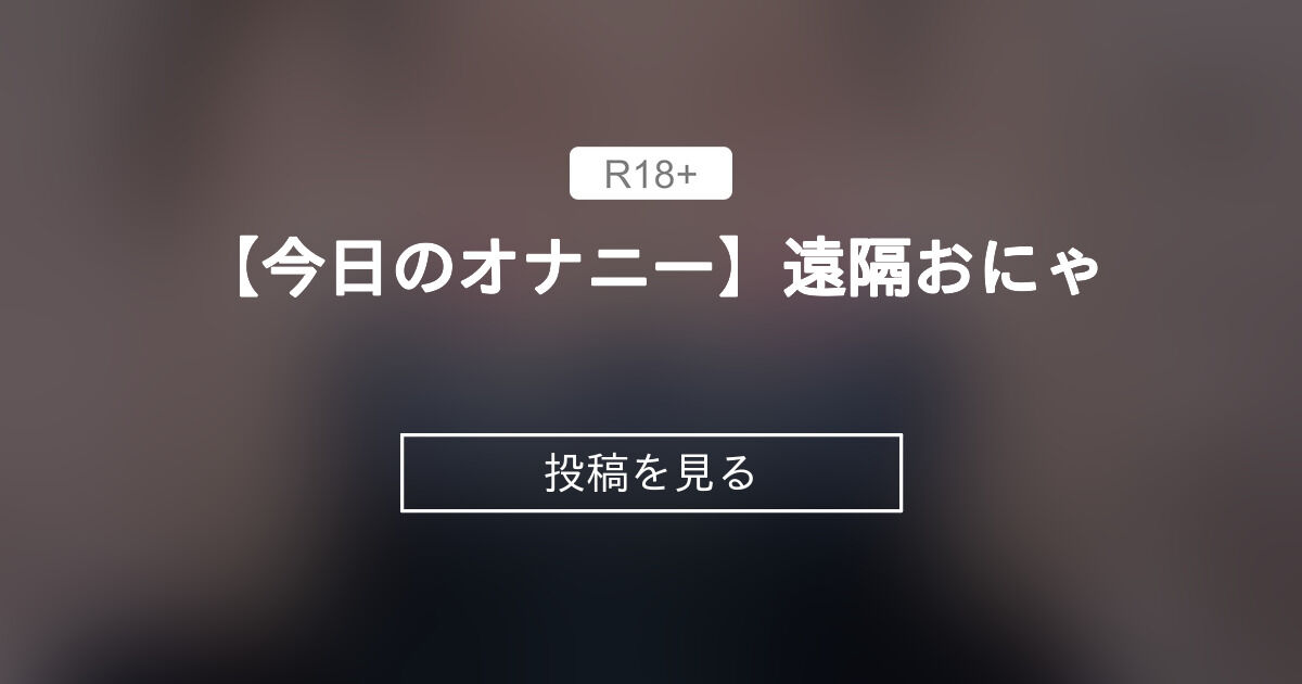 【素人】 【今日のオナニー💓】遠隔おにゃ - みみたんしこしこ🧡E65🧡ゲーム配信オトナ配信者 (みみ)の投稿｜ファンティア[Fantia]