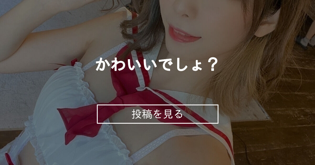 かわいいでしょ？ - #TLに突然のド貧乳(改) (misaco)の投稿｜ファンティア[Fantia]