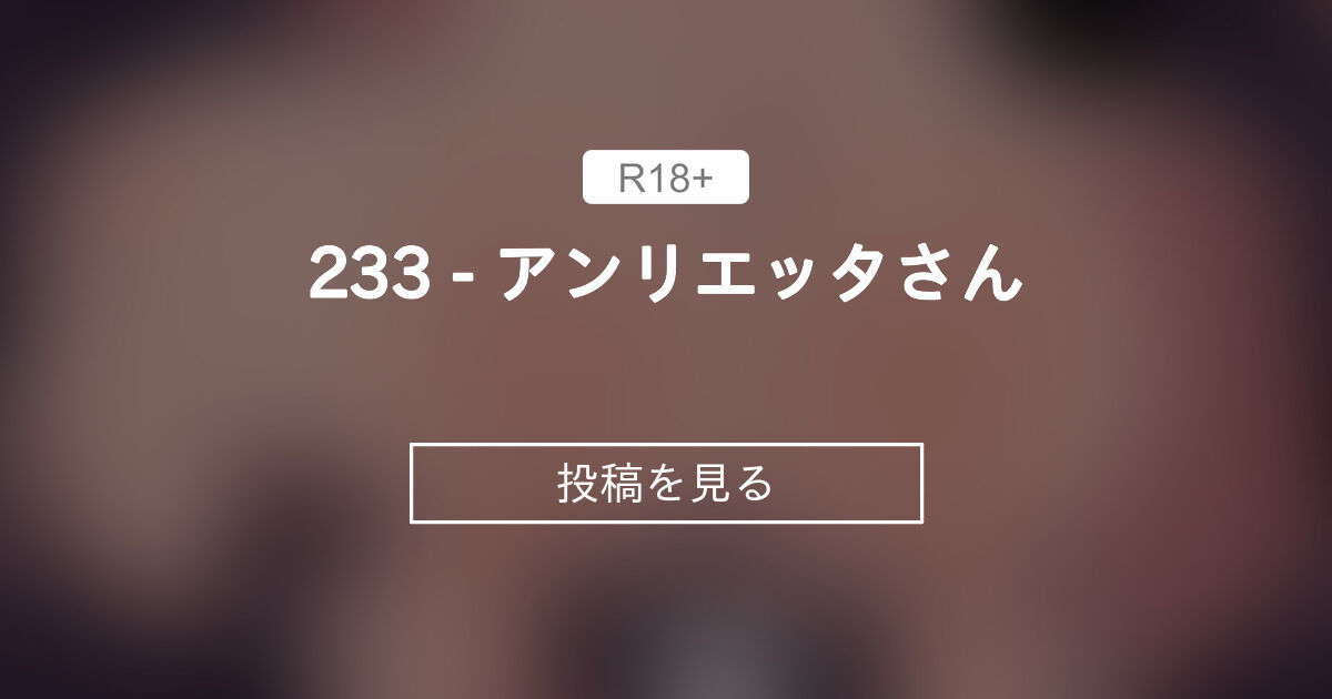 233 - アンリエッタさん🍑🍖 - ザンクローFantia (ザンクロー)の投稿｜ファンティア[Fantia]