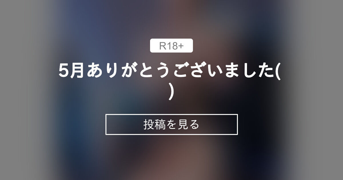 5月ありがとうございました(˶'ᵕ'˶ )‪︎💓 - Umeko NSFW (Umeko )の投稿｜ファンティア[Fantia]