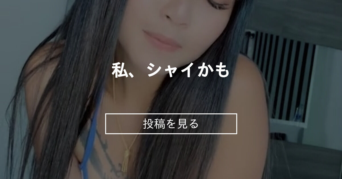 【フォローお願いします】 私、シャイかも😇 - アンちゃんのファンティア (Anne Barakosu )の投稿｜ファンティア[Fantia]