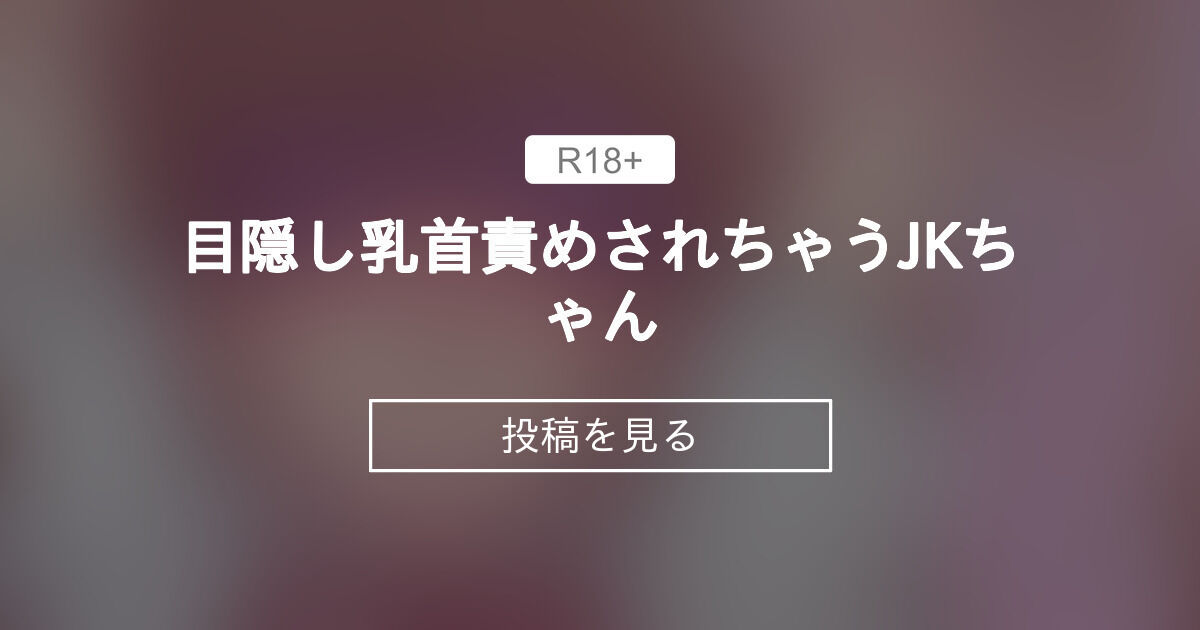 【オリジナル】 目隠し乳首責めされちゃうJKちゃん💓 - ∗ しまゆかのFantia ∗ (しまゆか)の投稿｜ファンティア[Fantia]
