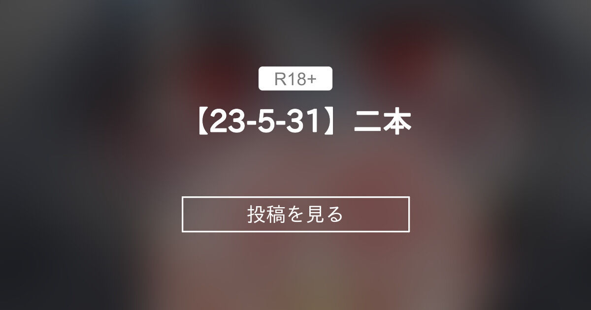 【23 5 31】二本 ひみみhimimiファンクラブ ひみみhimimi の投稿｜ファンティア[fantia]