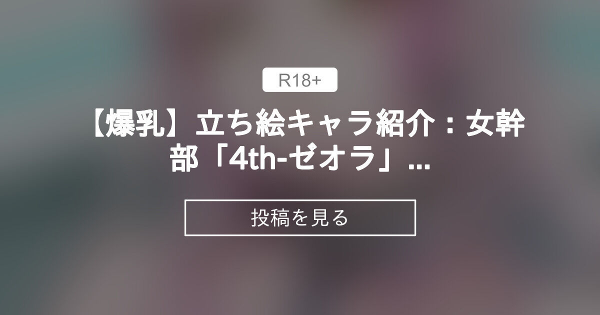 【爆乳】 【爆乳】立ち絵キャラ紹介：女幹部「4th-ゼオラ」参戦♡ - エイト・ワールドのファンクラブ (えいと∞)の投稿｜ファンティア[Fantia]