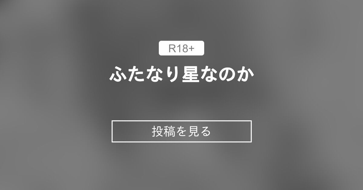 【R18】 ふたなり星×なのか - マルコのファンクラブ (マルコ)の投稿｜ファンティア[Fantia]