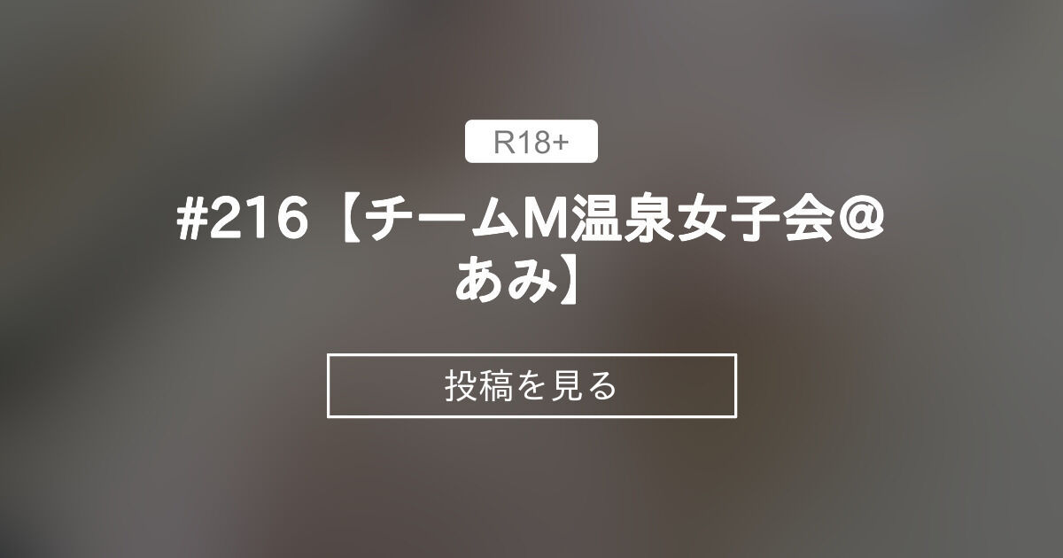 【貸切露天風呂】 216【チームm温泉女子会＠あみ】 温泉でヌクる会 チームm♡温泉女子会公式 の投稿｜ファンティア[fantia]