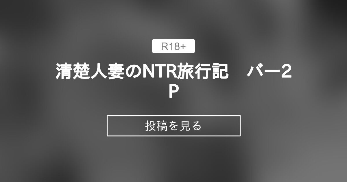 清楚人妻のNTR旅行記 バー2P - もくば箱 (もくば)の投稿｜ファンティア[Fantia]