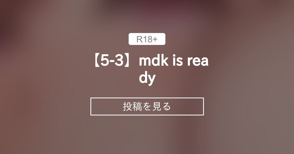 【5-3】mdk is ready - 春日和 (matomato)の投稿｜ファンティア[Fantia]