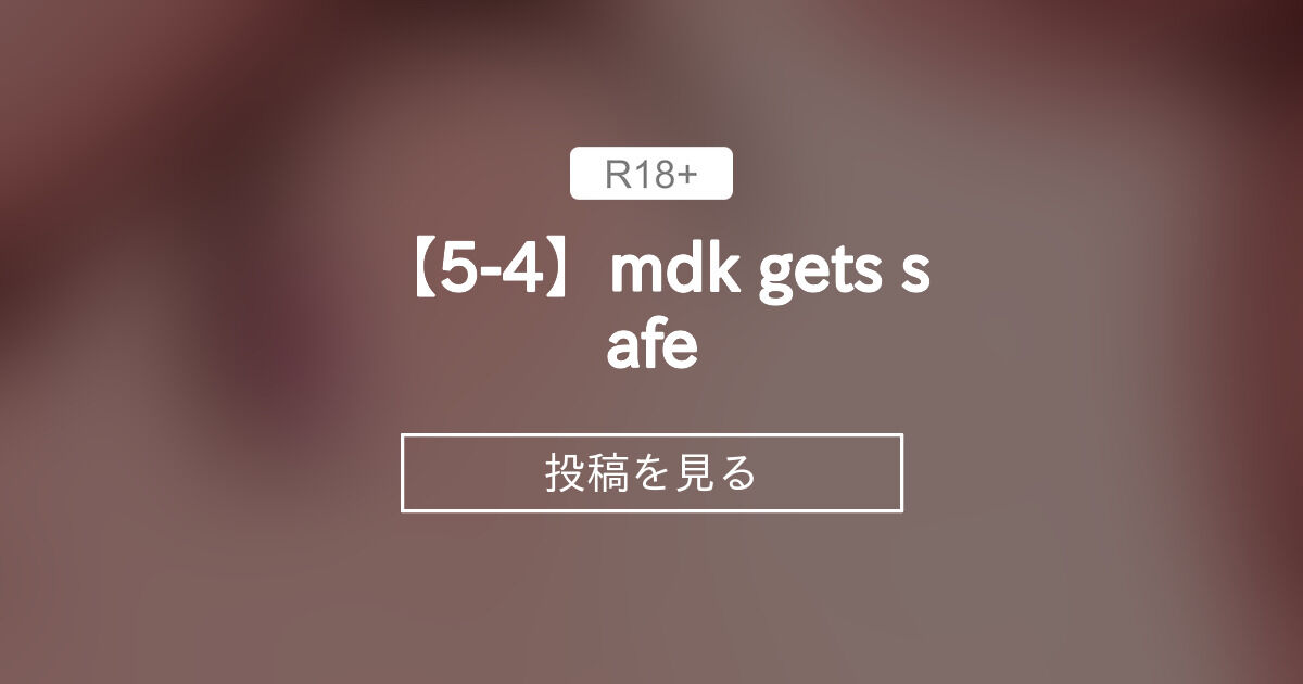 【5-4】mdk gets safe - 春日和 (matomato)の投稿｜ファンティア[Fantia]