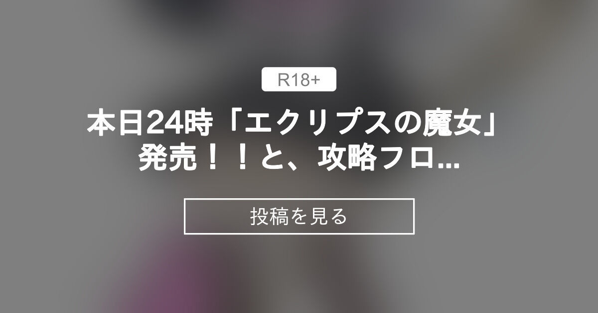 【オーク】 本日24時「エクリプスの魔女」発売！！と、攻略フローチャート - ONEONE1のファンティア (ONEONE1)の投稿｜ファン ...