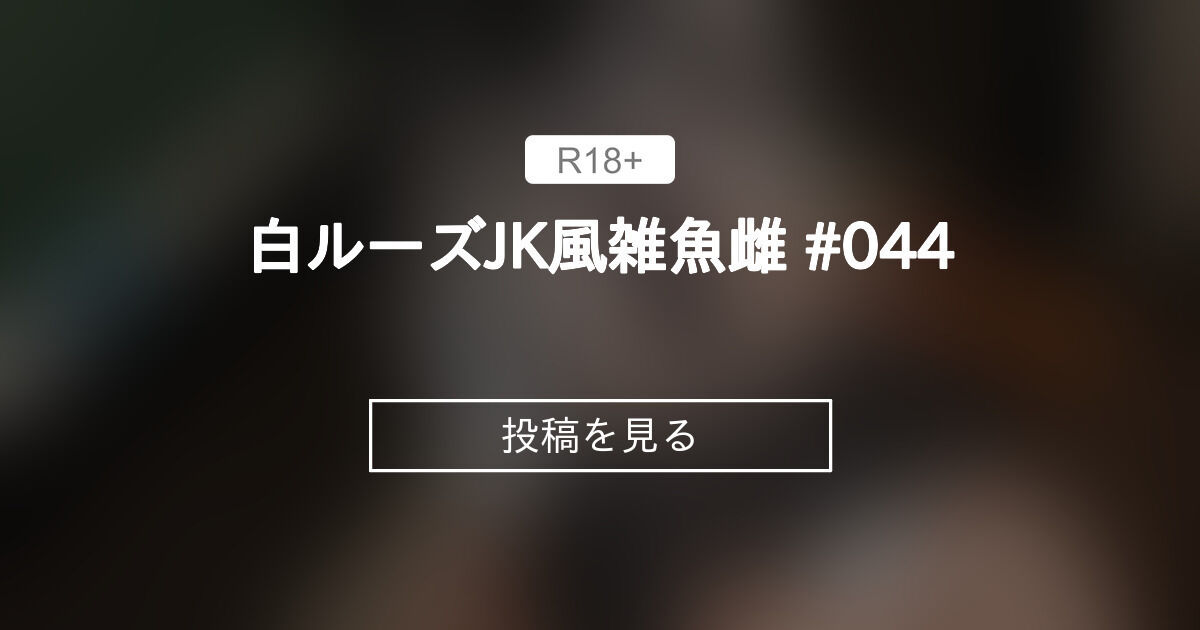 【JK】 白ルーズJK風雑魚雌 #044 - 変態ハナがずっと鬼アクメ (ハナ)の投稿｜ファンティア[Fantia]