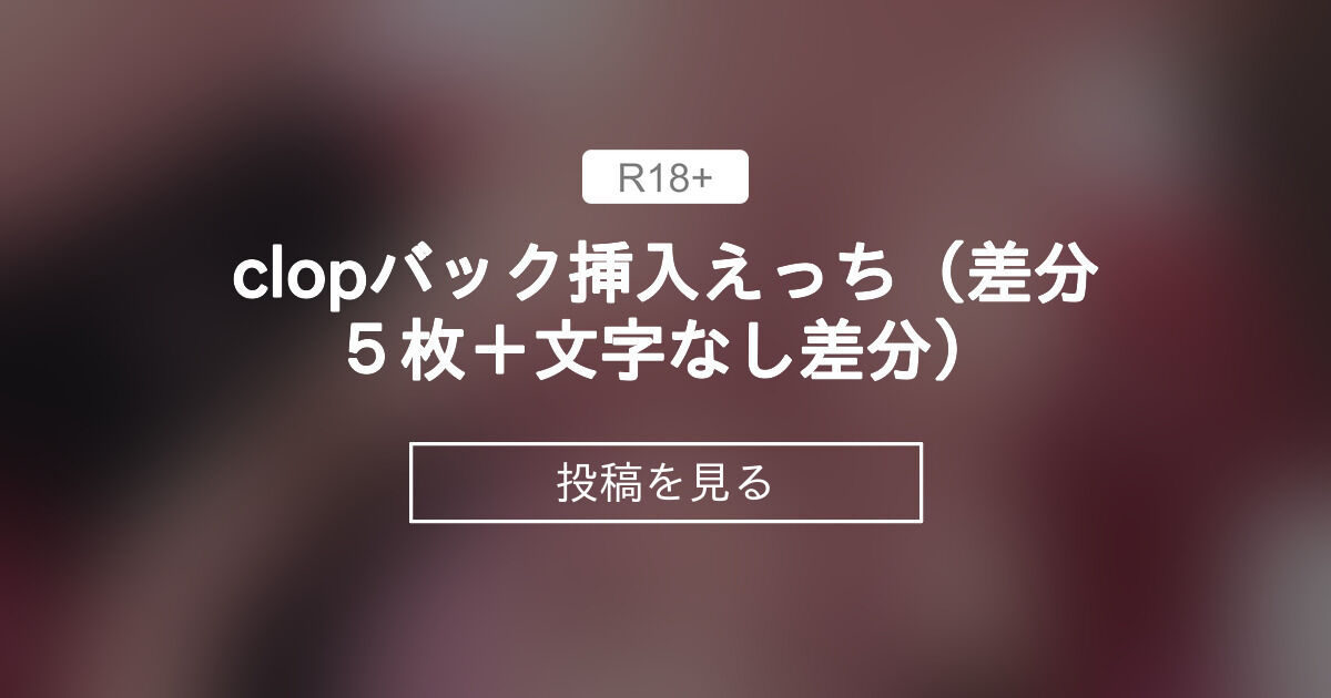 【バーチャルYouTuber】 clopバック挿入えっち（差分5枚＋文字なし差分） - EKORファンクラブ (EKOR)の投稿｜ファンティア[Fantia]