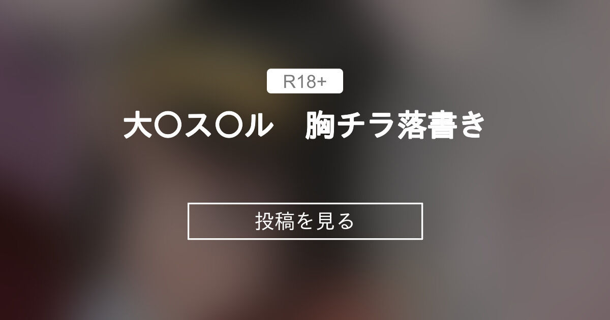 大〇ス〇ル 胸チラ落書き - OTN公国 (狐太郎OTN)の投稿｜ファンティア[Fantia]