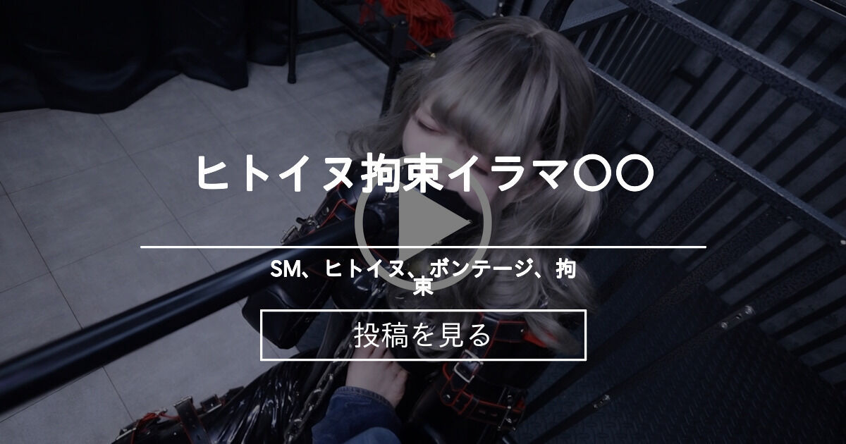 ヒトイヌ拘束イラマ〇〇 - SM、ヒトイヌ、ボンテージ、拘束 (Lemon)の投稿｜ファンティア[Fantia]