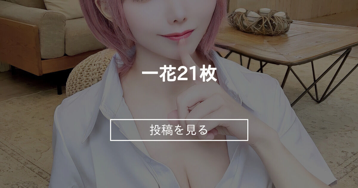 一花💛21枚📷 - 🎀えりふぁむ🐇🎀🍓（Elly） (Elly🐇🎀 )の投稿｜ファンティア[Fantia]
