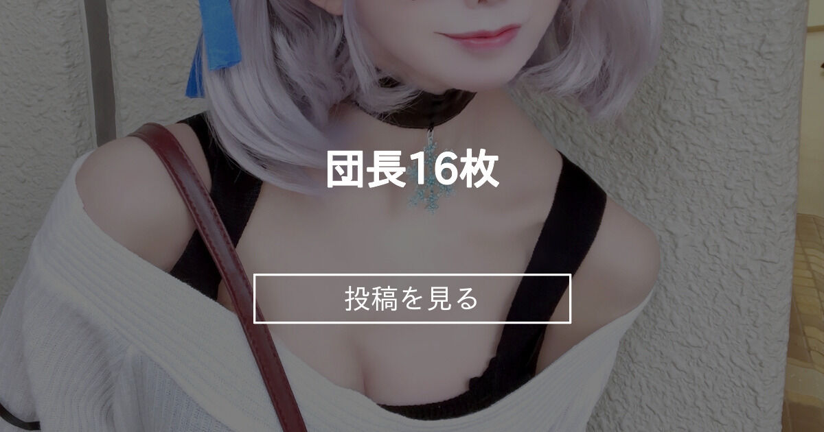 団長⚔️📷16枚 - 🎀えりふぁむ王国🐇🎀👑 (Elly🐇🎀 )の投稿｜ファンティア[Fantia]