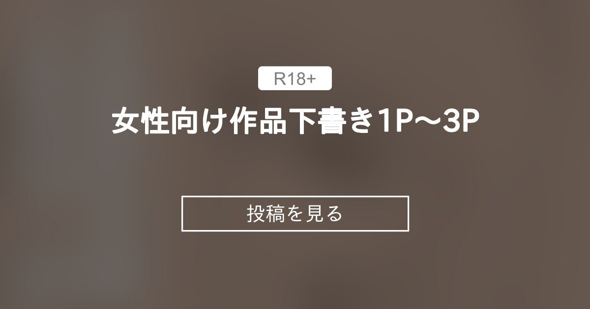 女性向け作品下書き1P～3P - 準社員井上 (準社員井上)の投稿｜ファンティア[Fantia]