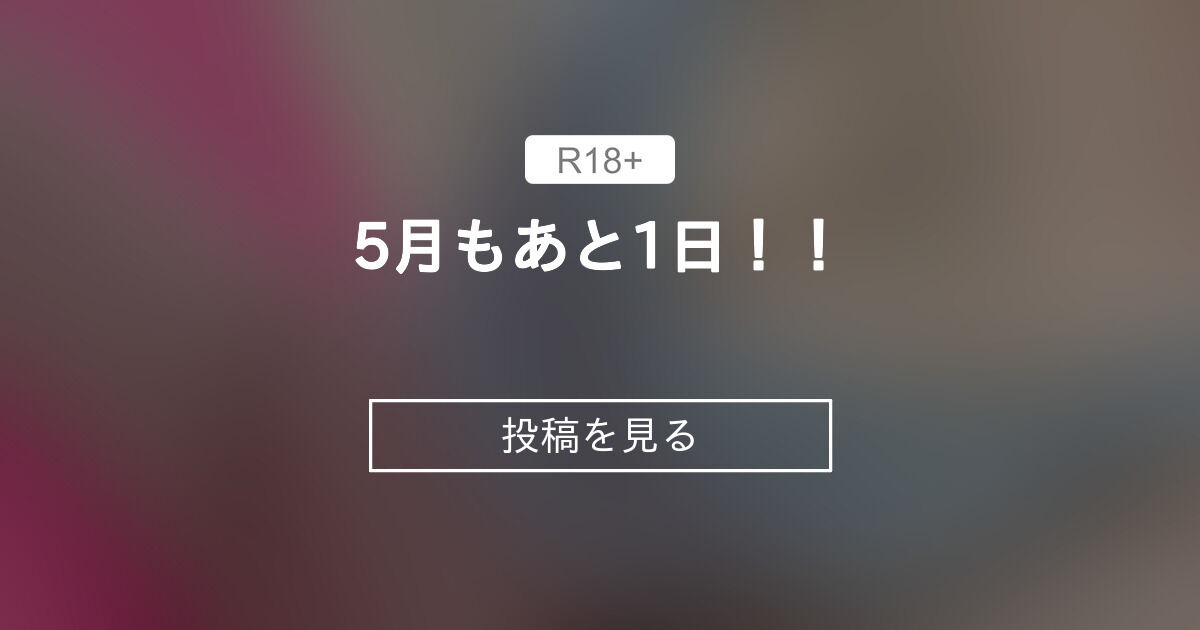 5月もあと1日！！ - momo🍑農園 (momo🍑)の投稿｜ファンティア[Fantia]