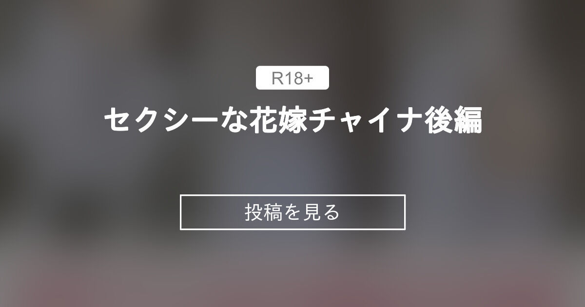 セクシーな花嫁チャイナ♡後編 - ♡ありす淫わんだーらんど♡ (ありすLIA)の投稿｜ファンティア[Fantia]