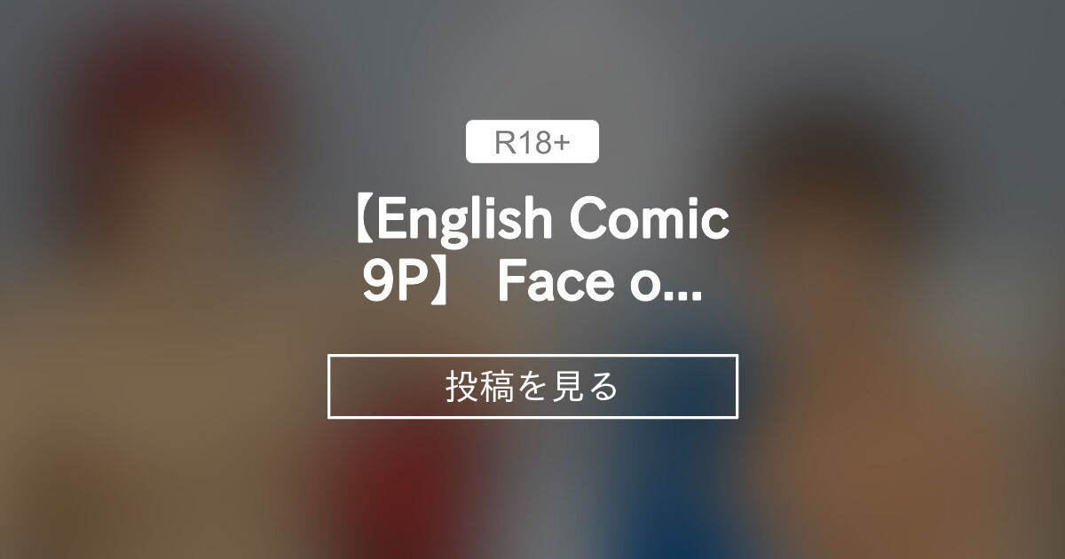 【マンガ&SS】 【English Comic 9P】 "Face out Facing out." English ver. part1 & 2 - うらきのファンティア (うらき)の投稿 ...
