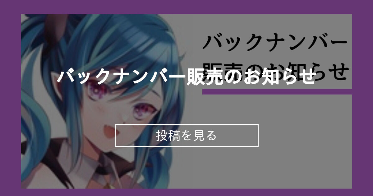 バックナンバー販売のお知らせ - 💜🔞ケフィリアのえちえちダンジョン🔞💜 (Kefilia ケフィリア【H.LIVE】)の投稿｜ファンティア ...
