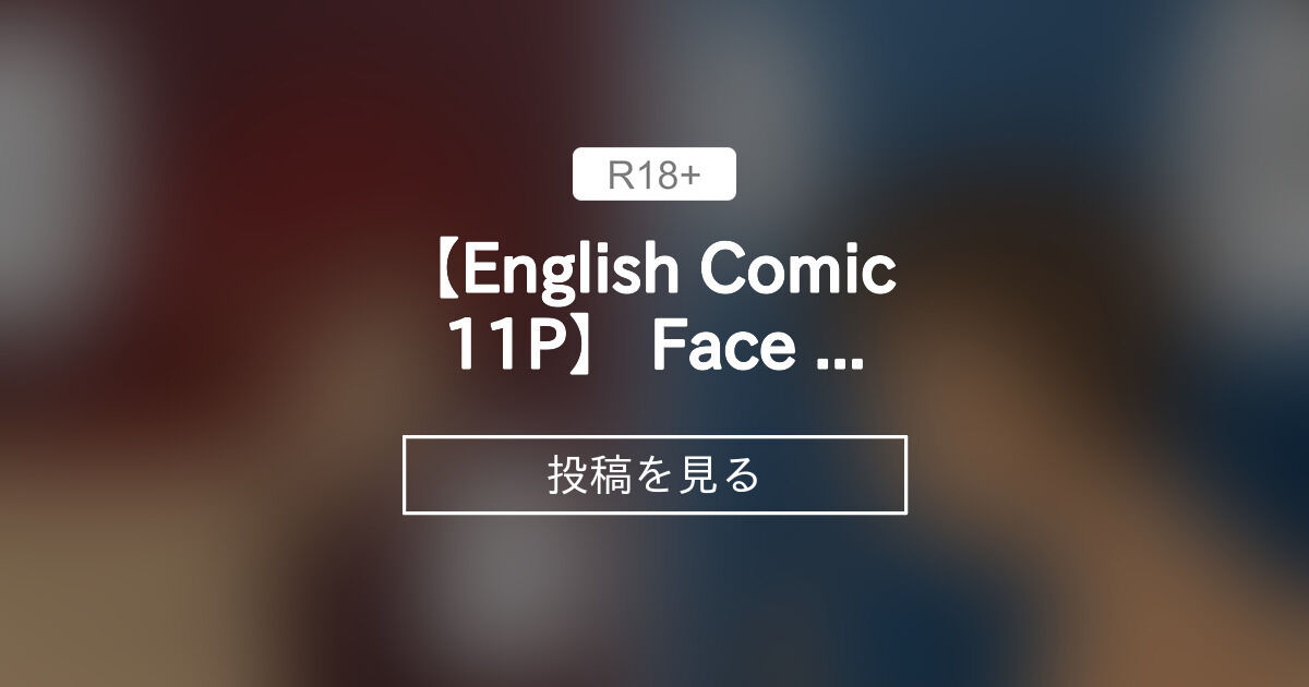 【マンガ&SS】 【English Comic 11P】 "Face out Facing out." English ver. part4 - うらきのファンティア (うらき)の投稿｜ファン ...