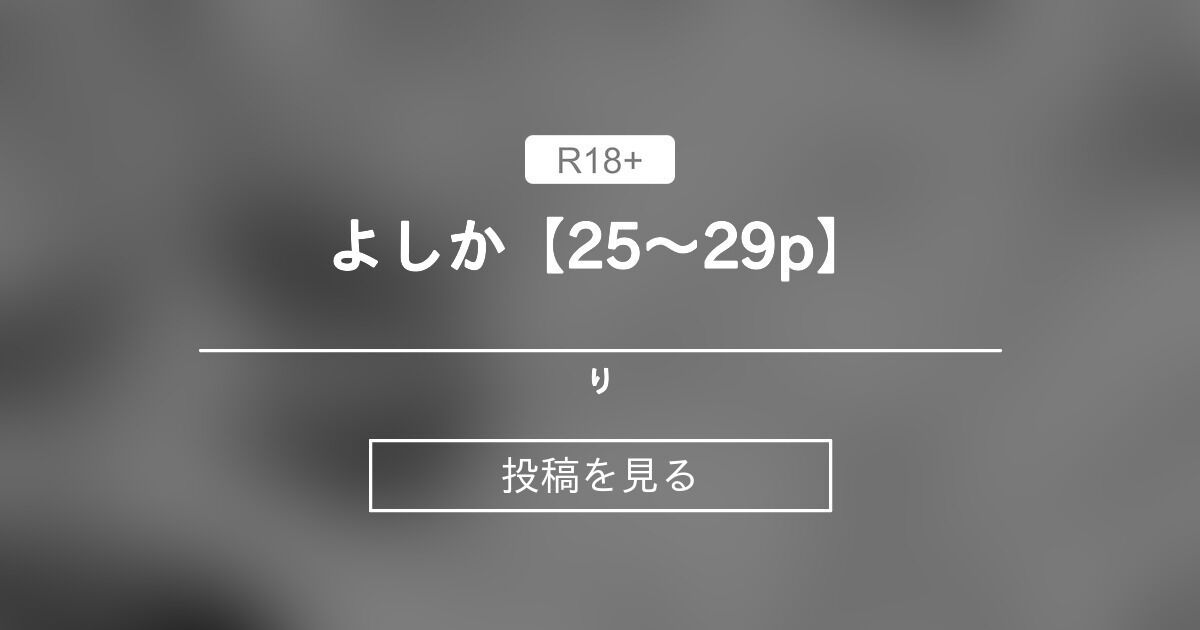 【オリジナル】 よしか【25〜29p】 - リンリ箱 (りんりいか)の投稿｜ファンティア[Fantia]