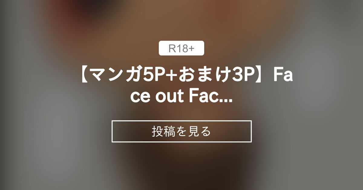 【マンガ&SS】 【マンガ5P+おまけ3P】Face out Facing out. part5 - うらきのファンティア (うらき)の投稿｜ファンティア[Fantia]