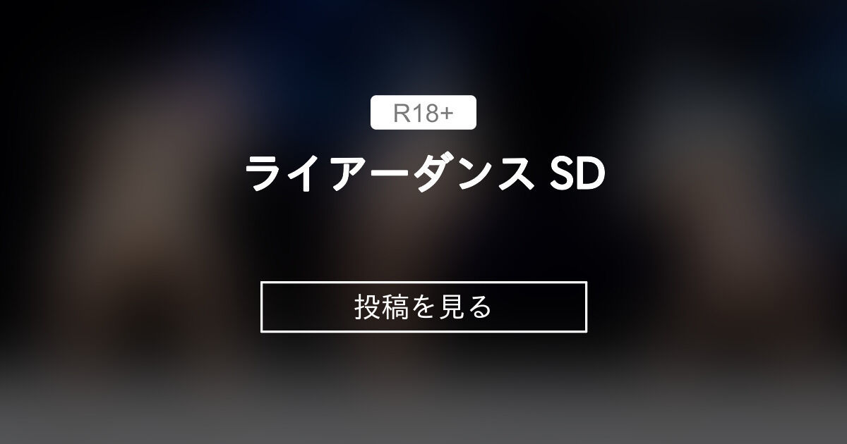 ライアーダンス SD - hadess fantia (hadess)の投稿｜ファンティア[Fantia]