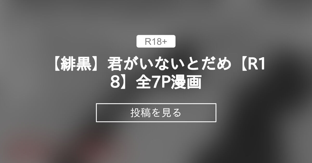 【緋黒】君がいないとだめ【R18】全7P漫画 - Merrow’s Fanclub (春乃井めめ)の投稿｜ファンティア[Fantia]