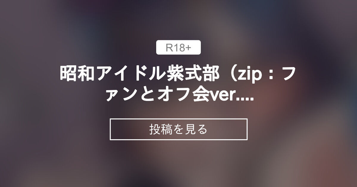 【FGO】 昭和アイドル紫式部（zip：ファンとオフ会ver.） - むたのFantia (むた)の投稿｜ファンティア[Fantia]