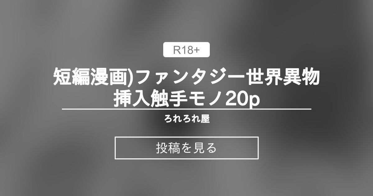 【オリジナル】 短編漫画)ファンタジー世界異物挿入触手モノ20p - ろれろれ屋 (ろれろれ屋)の投稿｜ファンティア[Fantia]