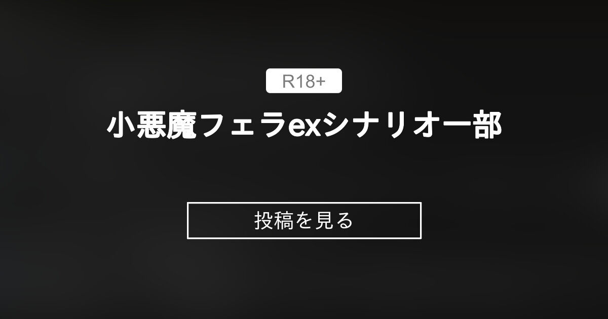 【R-18】 小悪魔フェラexシナリオ一部 - sisyamo2％(ししゃもパブリッシャーズ)の投稿｜ファンティア[Fantia]