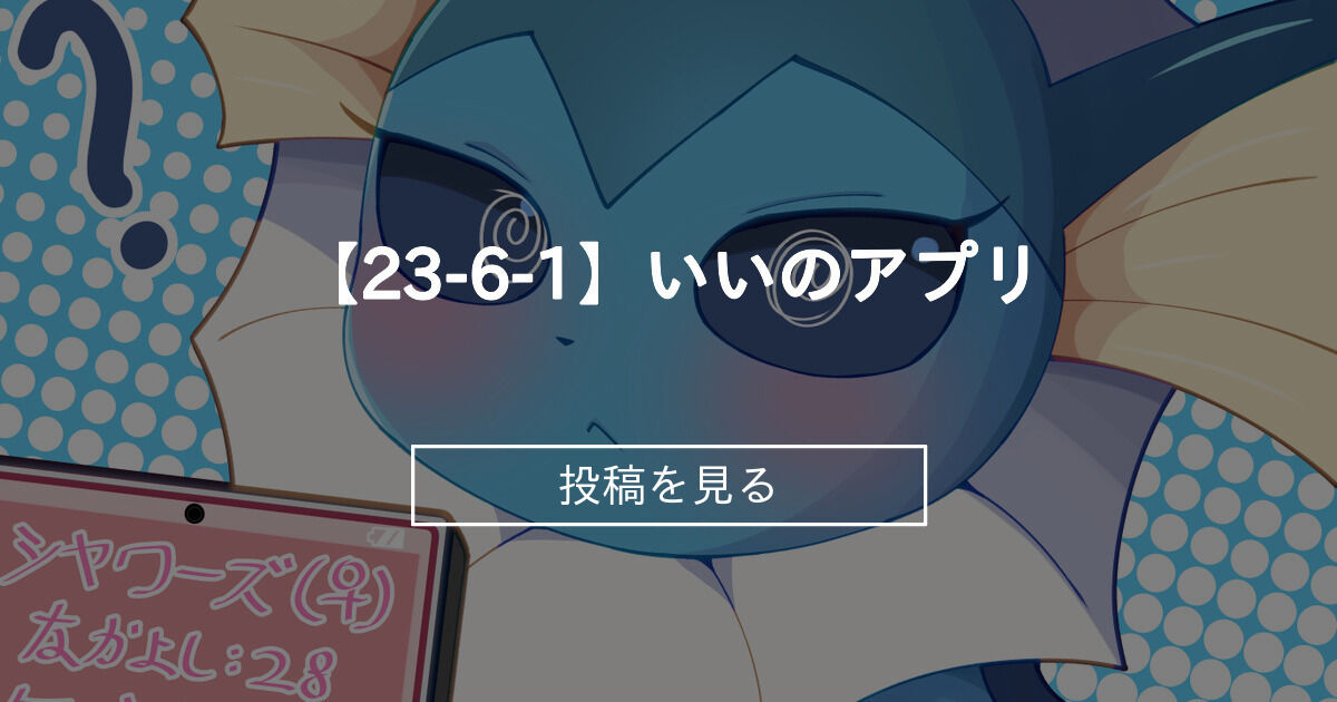 【23 6 1】いいのアプリ ひみみhimimiファンクラブ ひみみhimimi の投稿｜ファンティア[fantia]