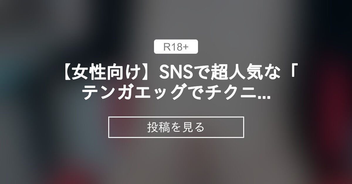 【女性向け】 【女性向け】SNSで超人気な「テンガエッグでチクニー」しちゃう動画撮ったら頭真っ白になっちゃった...【実写動画 ASMR シチュエーションボイス】 - 一ノ瀬愁の秘密部屋 ...