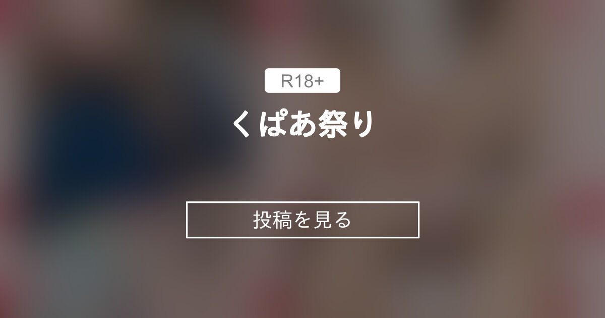 【くぱあ】 くぱあ祭り💓💓💓 - 174cm Hカップ ️えっちなお姉さんは好きですか…？🍓💋 (滝沢いおり)の投稿｜ファンティア[Fantia]