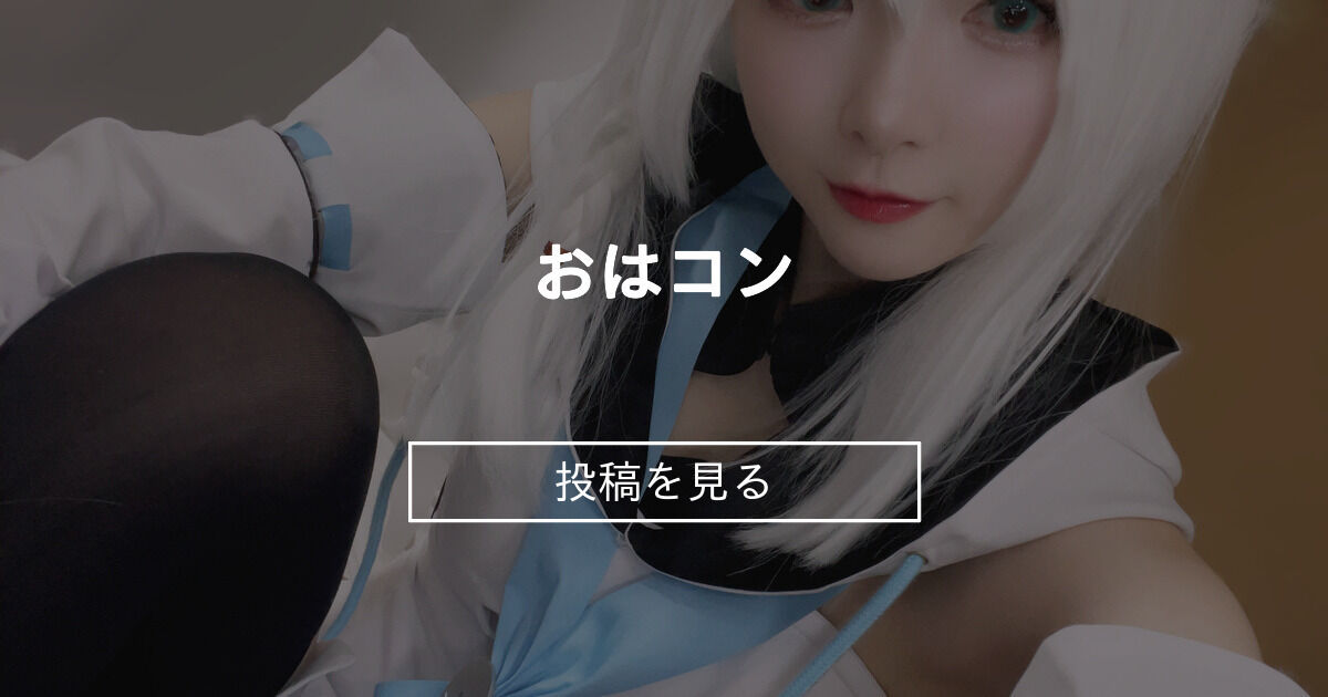 【コスプレ】 おはコン🦊 - ちゃまみず荘 (ch@m@.(ちゃま))の投稿｜ファンティア[Fantia]